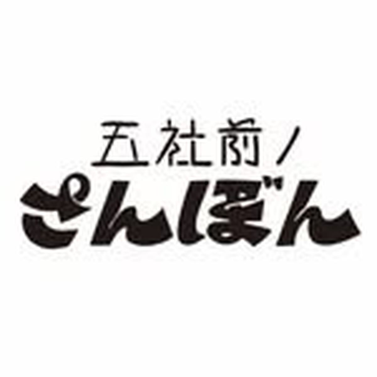 Goshamae no sanbon - Restaurant Guide - TableCheck